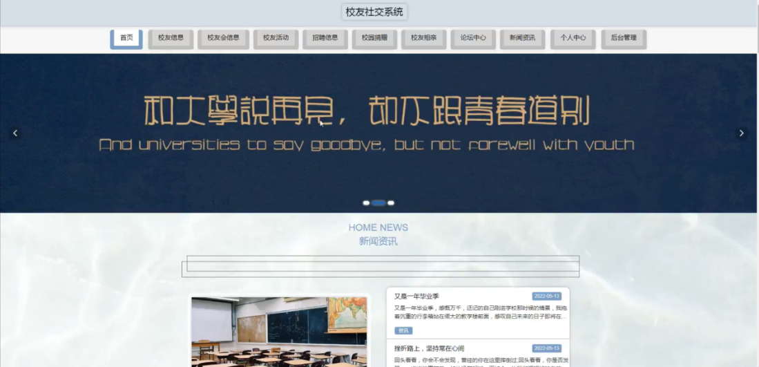 基于springboot的 校友社交系统”的设计与实现（源码数据库文档ppt基于spring Boot框架的校友管理系统设计与实现