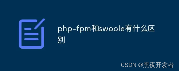 【PHP面试题43】传统的php-fpm模式和swoole有什么区别_phpfpm和swoole的区别-CSDN博客