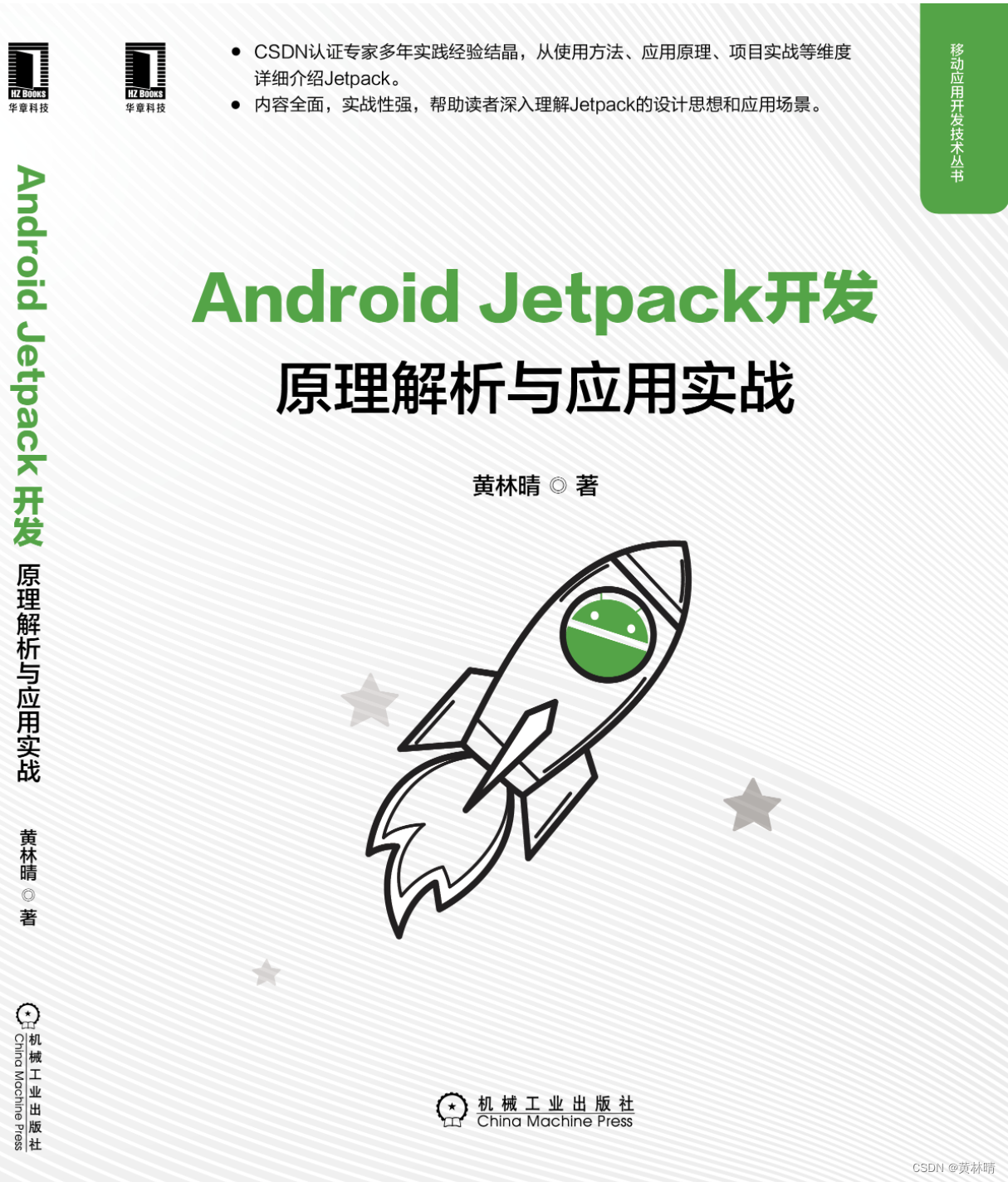 我的新书《Android Jetpack开发：原理解析与应用实战》已出版_android jetpack开发:原理解析与应用实战-CSDN博客