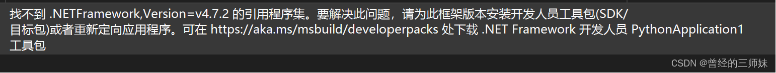 （使用vs2022+python3.6环境）警告：找不到 .NETFramework,Version=v4.7.2 的引用程序集_找不到netframeworkv4.72引用程序集怎-CSDN博客
