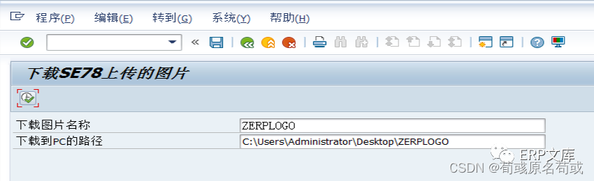 SAP smartform和ALV如何使用图片 & 如何下载SE78上传的图片到本地_sap如何查看se78图片-CSDN博客