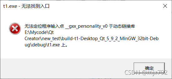 qt：无法定位程序输入点 __gxx_personality_v0 于动态链接库-CSDN博客