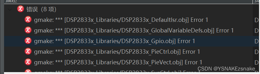 CCS中出现gmake: *** [DSP2833x_Libraries/DSP2833x_DefaultIsr.obj]error1的错误怎样解决 [已解决]_ccs gmake-CSDN博客