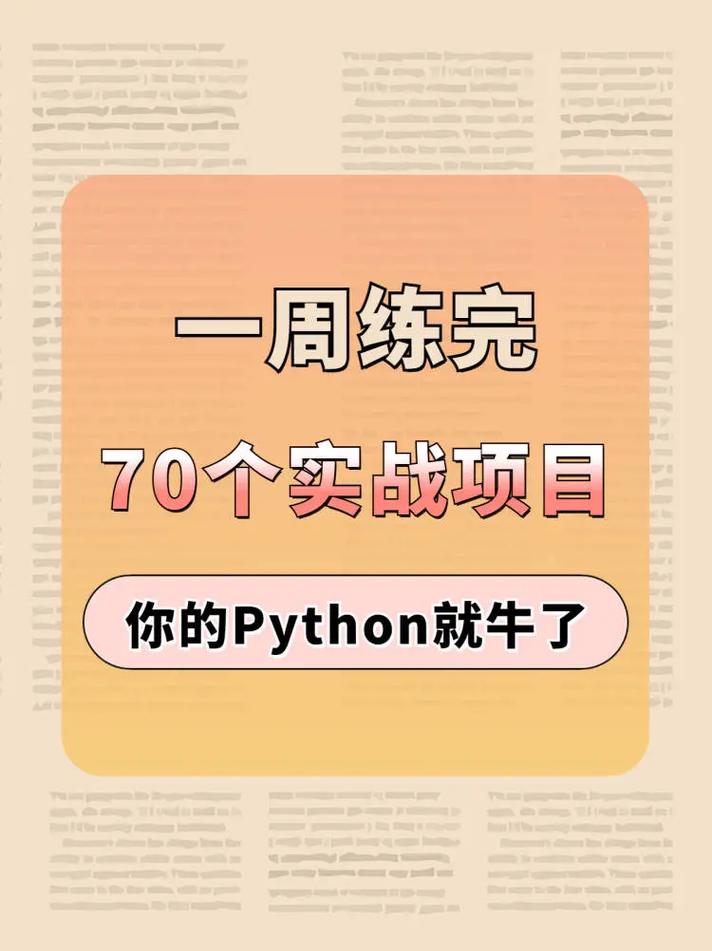 Python练手经典100例项目70个python练手项目列表 Csdn博客