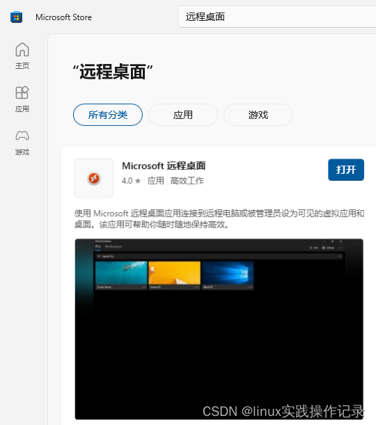 windows 三种远程客户端mstsc、微软商店：Microsoft远程桌面、1Remote (PRemoteM) - mstsc 远程桌面_1remote - mstsc-CSDN博客
