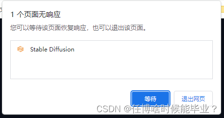 Stable Diffusion WebUI无法打开，一直显示Loading或载入中，最后无响应直接崩溃卡死（您可以等待该页面恢复响应，也可以退出该页面）或能打开但非常缓慢，点击需要很久才有 ...