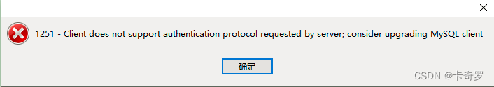 【MySql】Navicat 连接数据库出现1251 - Client does not support authentication protocol 问题的解决方法-CSDN博客