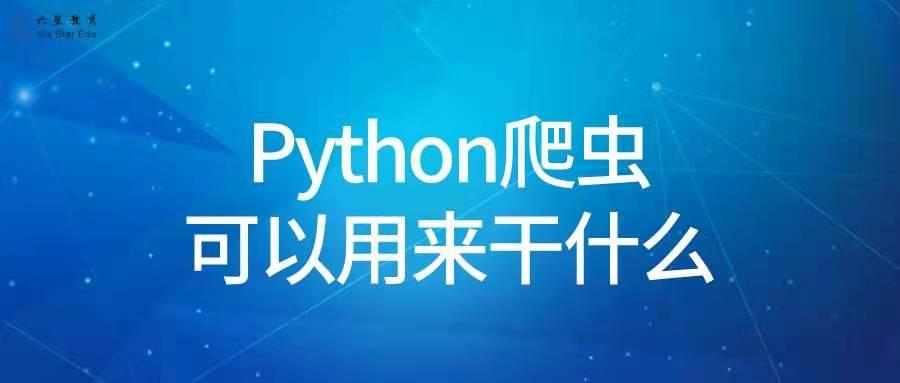 Python可以用于哪些方面python可用于哪些方面python适用 Csdn博客