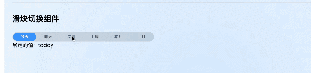 Vue实现滑动切换:切换选项时滑块有滑动过渡的效果vue实现左右滑动过渡效果 Csdn博客