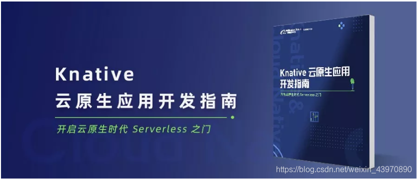 开放下载 | 《Knative 云原生应用开发指南》开启云原生时代 Serverless 之门_knative的云原生应用设计流程实现与总结-CSDN博客