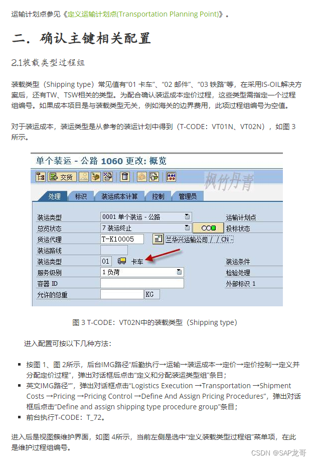 SAP-SD29-装运成本定价过程的确定_sap 装运成本-CSDN博客