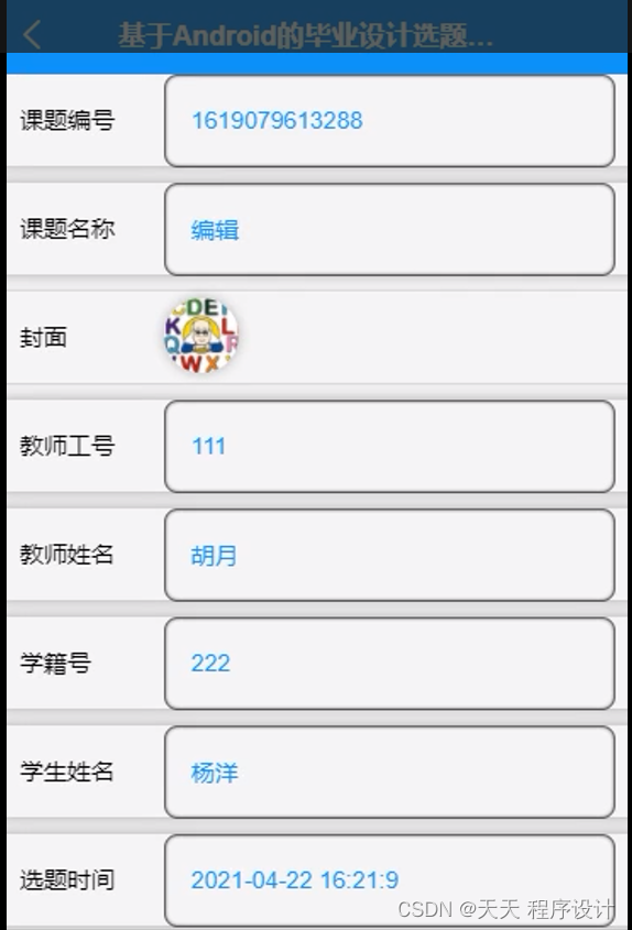 Ssm计算机毕业设计基于android的毕业设计选题系统设计与实现（源码程序app论文） Csdn博客