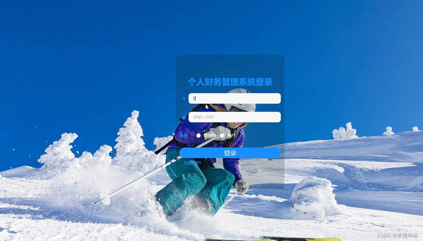 Java个人财务管理系统计算机毕业设计源码系统lwmysql远程部署 Csdn博客