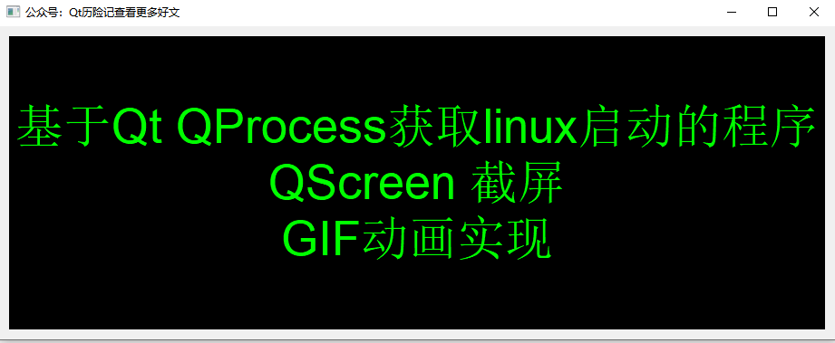 基于Qt QProcess获取linux启动的程序、QScreen 截屏、GIF动画实现_linux qt qprocess-CSDN博客