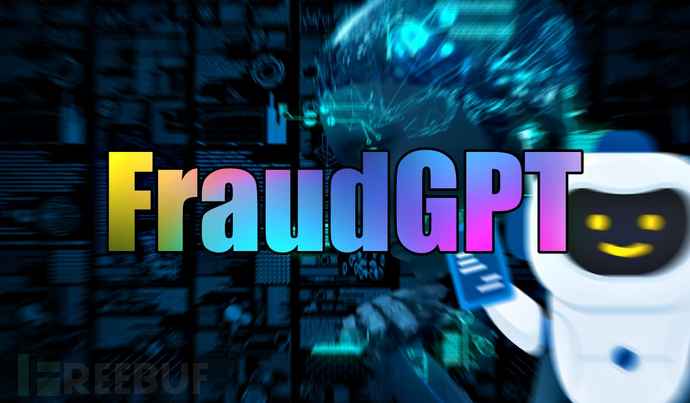 改变网络安全，最火爆的黑客工具：武器化人工智能FraudGPT_web安全_黑客Zion-讯飞AI开发者社区
