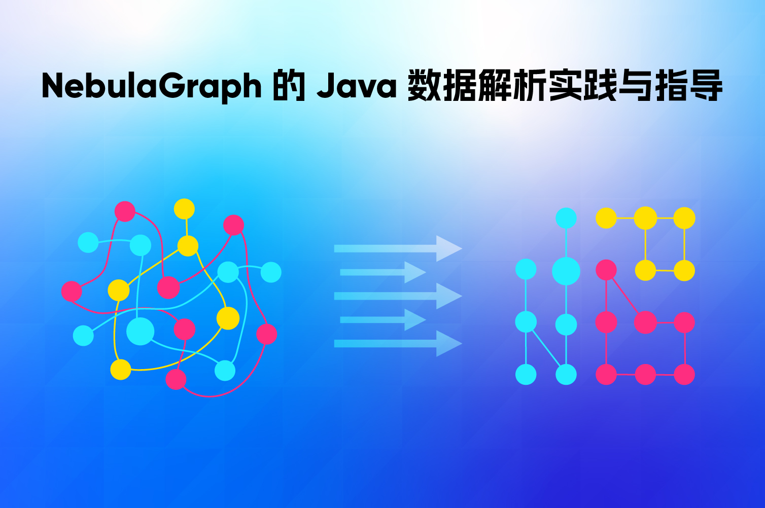 图数据库 NebulaGraph 的 Java 数据解析实践与指导_nebula java-CSDN博客