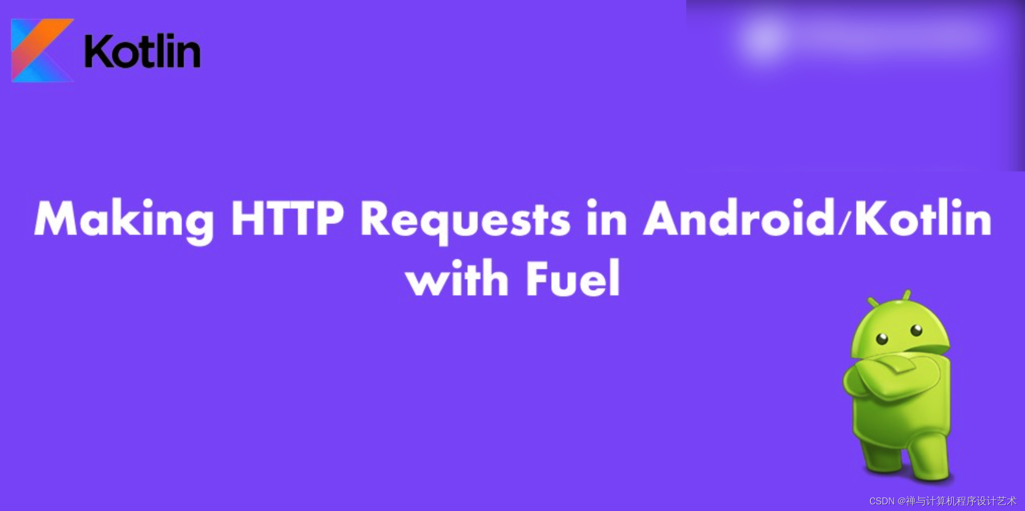 【编程实践】使用 Kotlin HTTP 框架 Fuel 实现 GET，POST 接口 kittinunf.fuel【极简教程】_kotlin发送get请求-CSDN博客