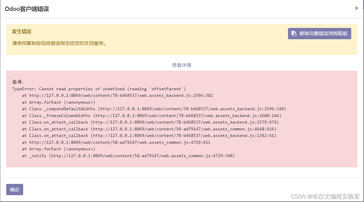 odoo14 | odoo报错：TypeError: Cannot read properties of undefined (reading ‘offsetParent‘)已解决 ...