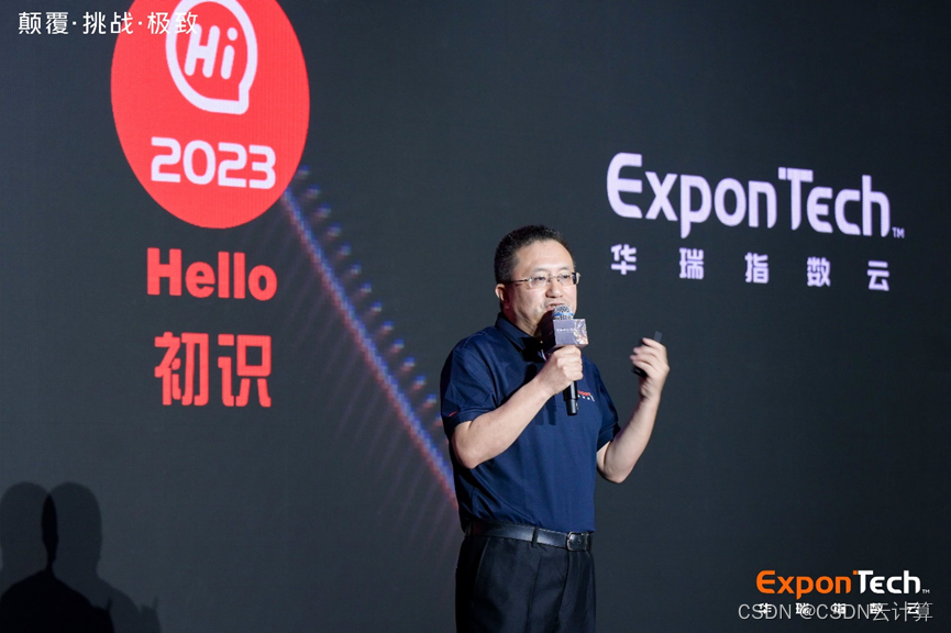 “颠覆·挑战·极致”华瑞指数云ExponTech WDS新一代产品重新定义企业存储和数据架构_靳广亮 华为-CSDN博客