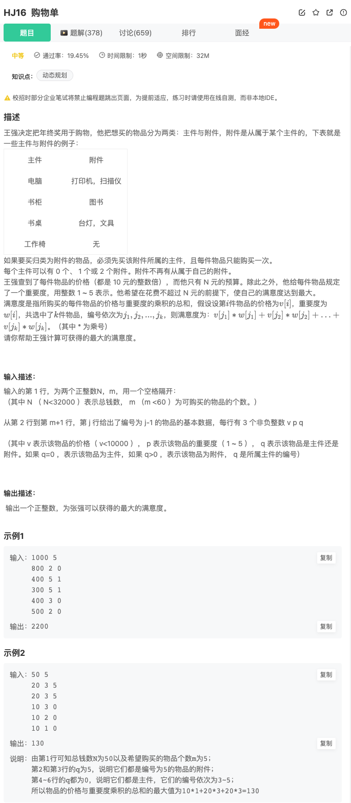 华为机考入门python3 (16)牛客16 购物单最大满意度 Csdn博客