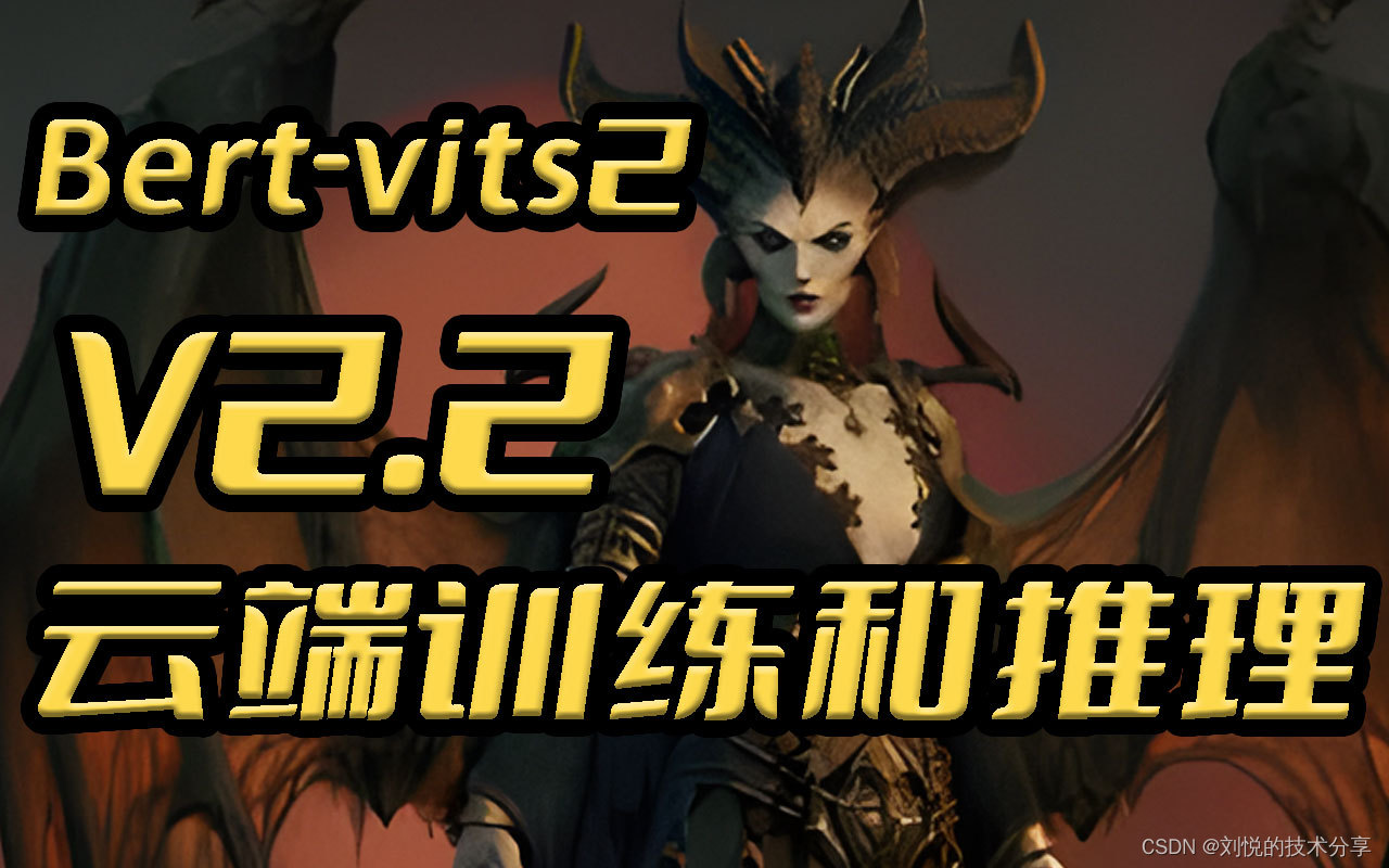 云端开炉,线上训练,Bert-vits2-v2.2云端线上训练和推理实践(基于GoogleColab)_the cache for model files in transformers v4 ...