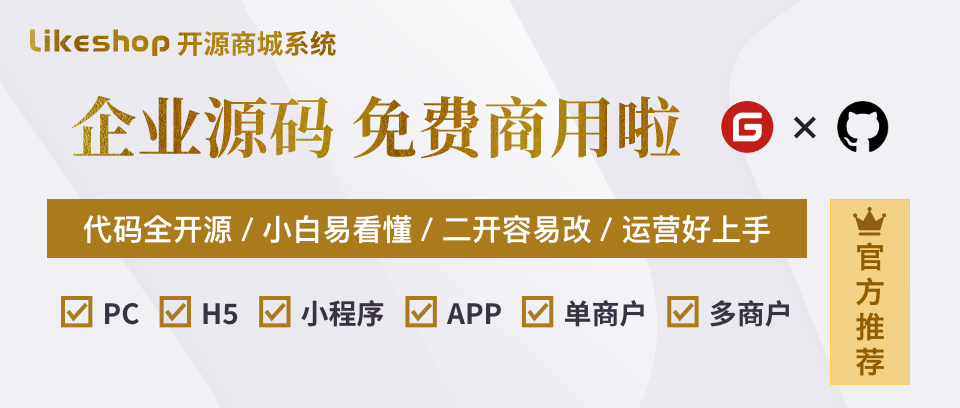 PHP代码 / likeshop电商系统/免费使用_likeshop免费用吗-CSDN博客