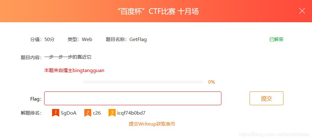 CTF日记之 “百度杯”CTF比赛 十月场 GetFlag-CSDN博客