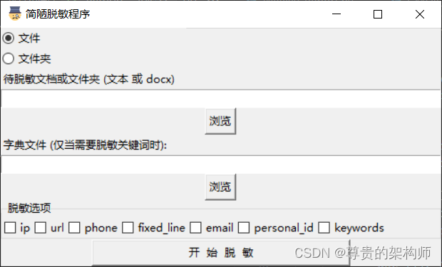 一个带gui的数据脱敏工具 Python实现 Python实战pythongui前后端 Csdn博客