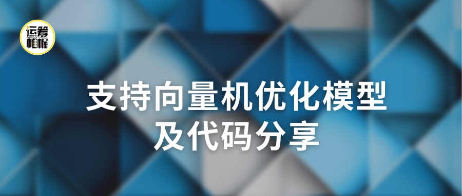 优化 | 用CVXPY手搓一个SVM_cp.minimize 阈值-CSDN博客