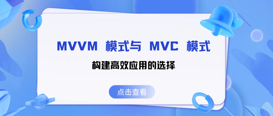 MVVM 模式与 MVC 模式：构建高效应用的选择_前端mvvm模式背景-CSDN博客