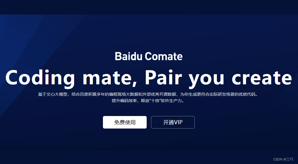 Comate，一款基于文心大模型的智能编程助手_vscode comate-CSDN博客
