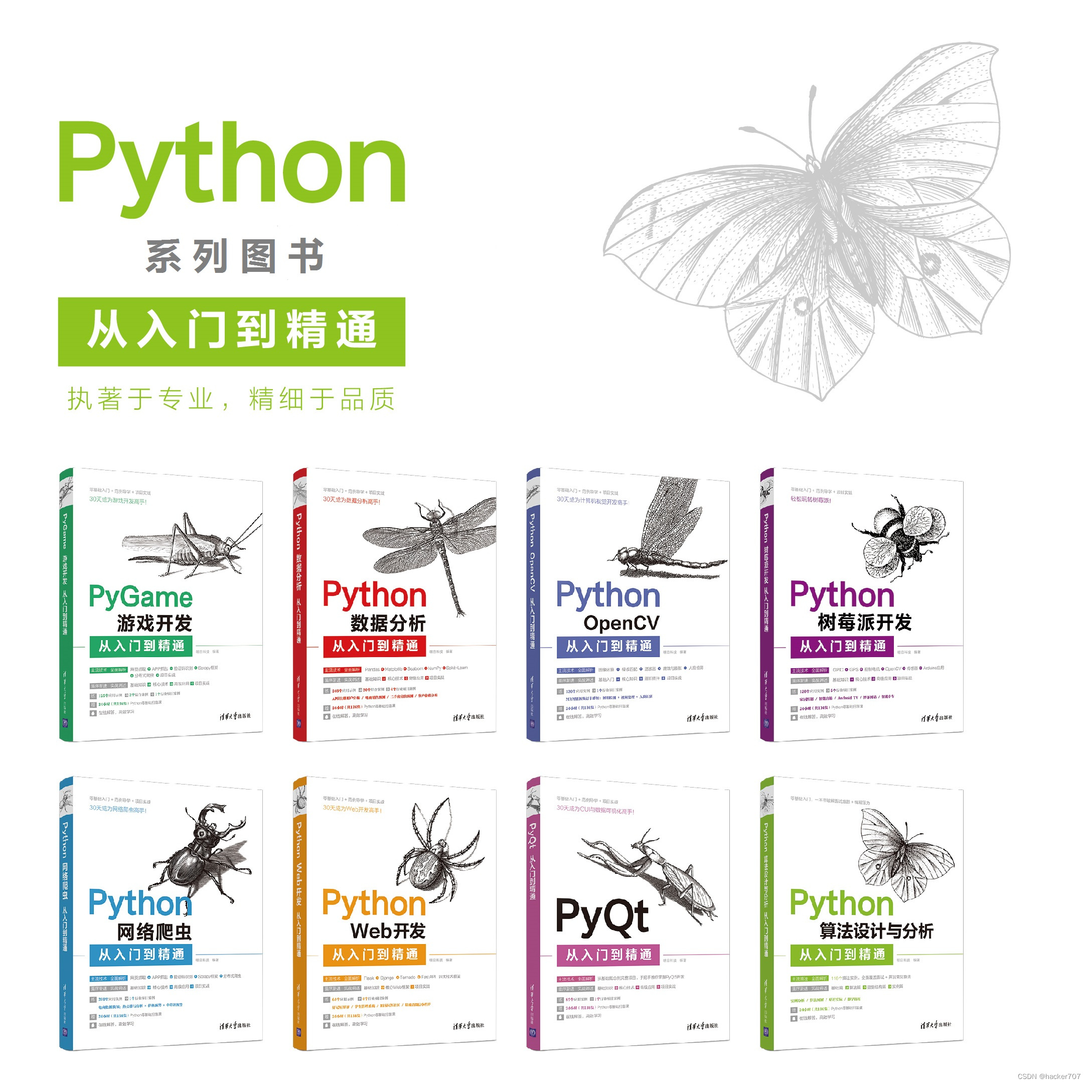 Python从入门到精通系列丛书（由清华大学出版社出版）_python 清华大学-CSDN博客
