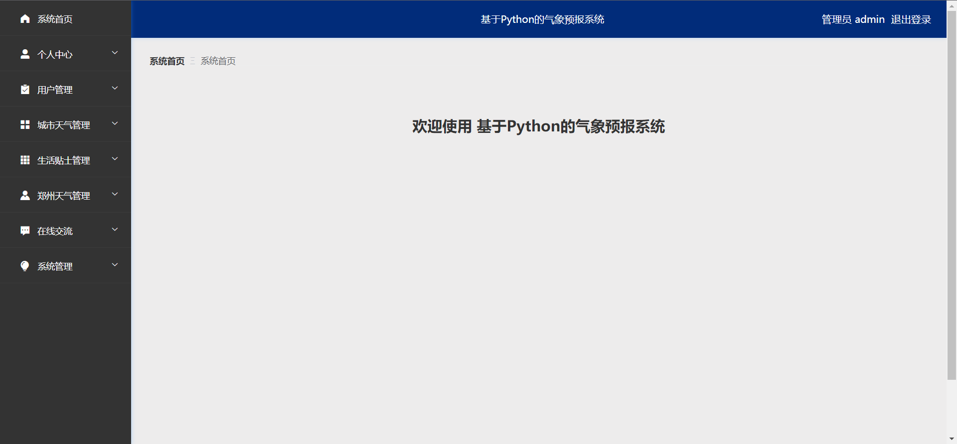 基于python的气象预报系统 爬虫python基于气象稿件编写系统 Csdn博客