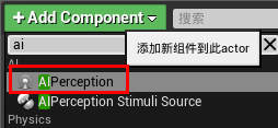UE4-（蓝图）第四十九课AIPerception感知组件_ue 如何用蓝图修改ai感官中视觉参数-CSDN博客