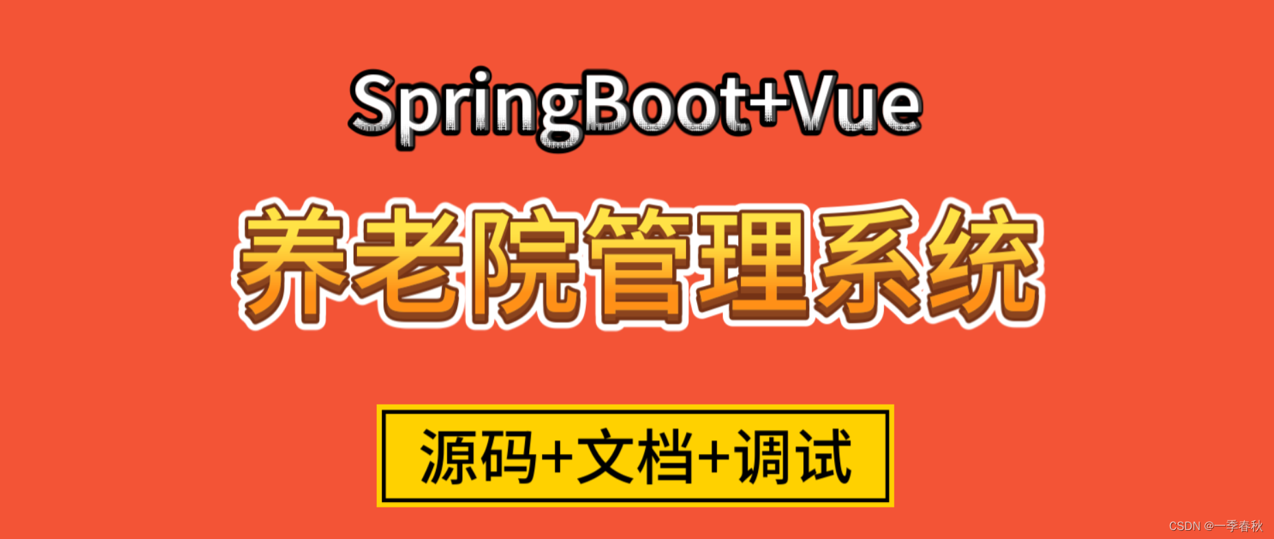 基于springbootvue养老院管理系统的设计与实现基于springboot的敬老院生活管理系统的 设计与实现 Csdn博客