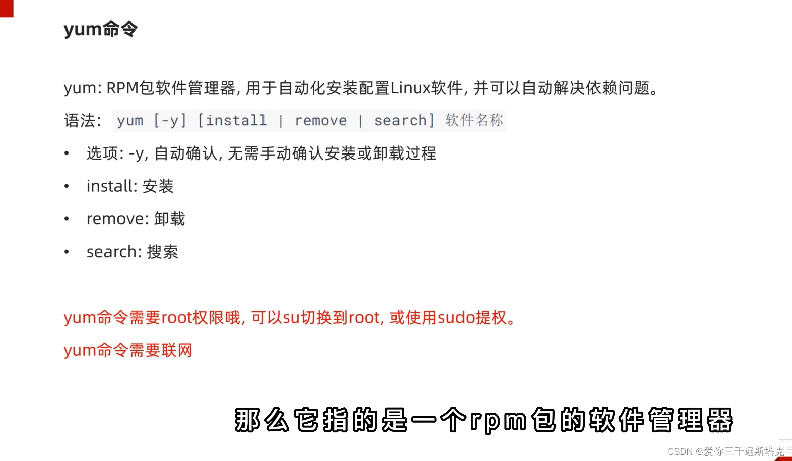 Linux软件安装-Linux系统靠yum命令安装软件，yum命令是一个RPM包软件管理器，用于自动化安装配置Linux软件，.rpm是Linux包下的软件,yum install下载 ...