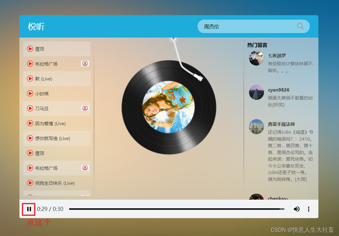 B站黑马的vue快速入门案例代码——【axiosvue2】悦听player音乐播放器vue实现音乐播放器 Csdn博客