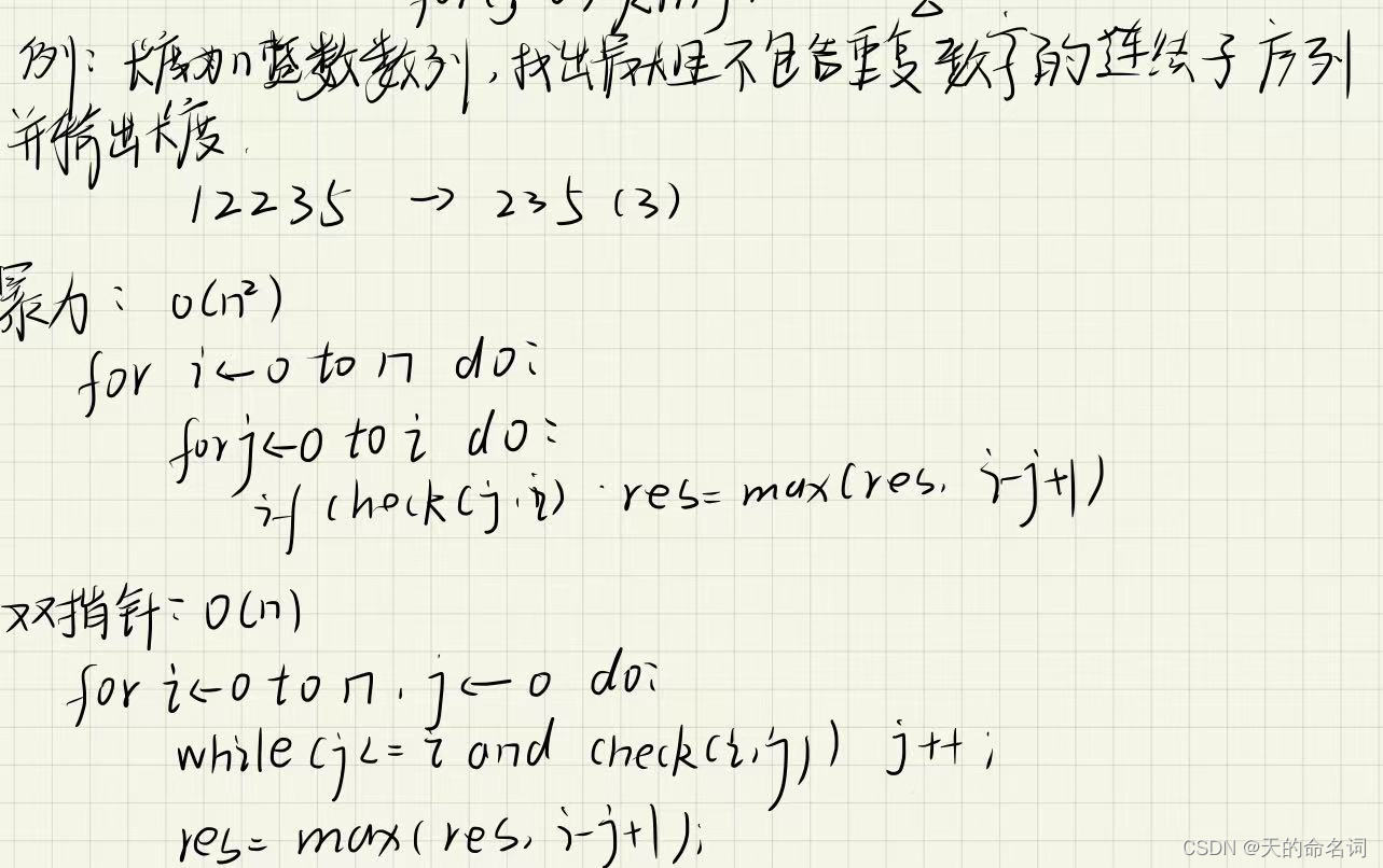 【算法基础】双指针给定一个长度为 N 的整数序列请找出最长的不包含重复的数的连续区间输出它的长 Csdn博客