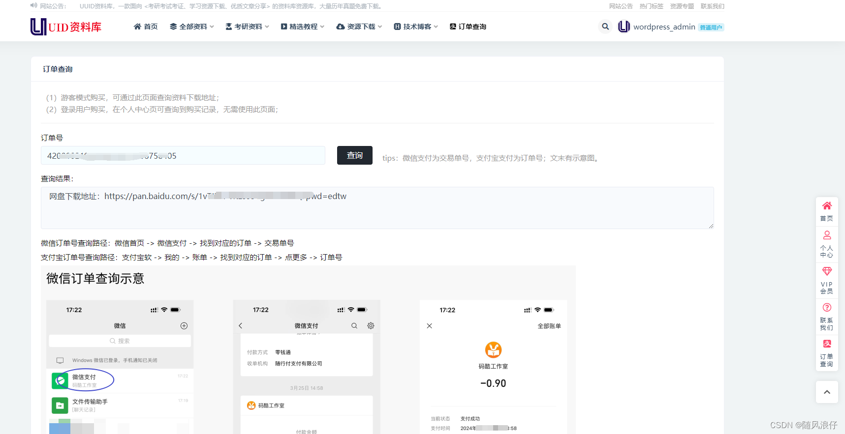 【WP网站开发新的订单查询页面，根据付费单号未登录用户可查询资源下载地址】RiProV2主题美化WordPress美化订单查询页面,二次开发DIY的功能页面_ripro订单查询-CSDN博客