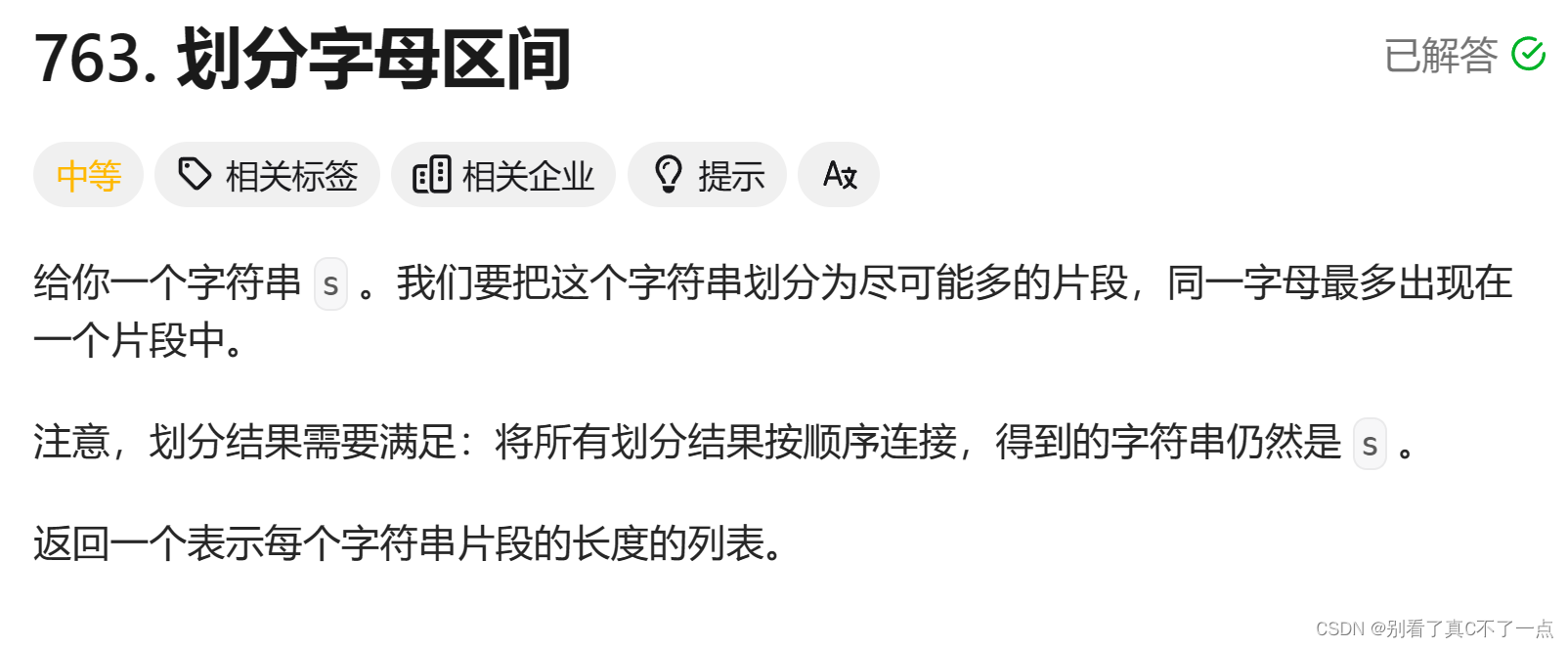代码随想录算法训练营第三十五天| 435. 无重叠区间、763. 划分字母区间、56. 合并区间-CSDN博客