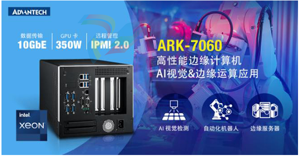 研华ARK-7060高性能边缘计算机AI视觉和边缘数据服务器应用的理想选择-CSDN博客