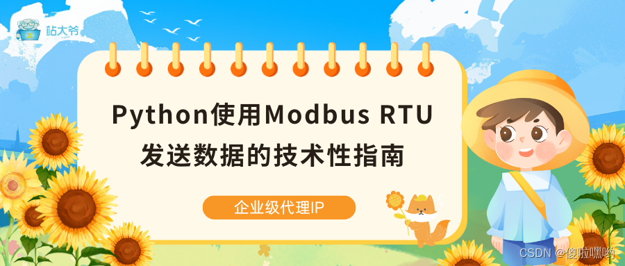 Python使用Modbus RTU发送数据的技术性指南_关于python那些事儿-CSDN专栏