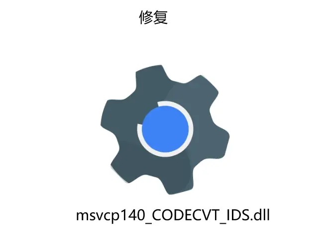 msvcp140_CODECVT_IDS.dll的解决方法是什么？有多少种解决方法_msvcp140-codecvt-ids.dll-CSDN博客