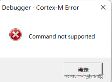 调试器烧录失败的几种常见解决办法_command not supported-CSDN博客