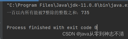 Java一百以内所有能被7整除的整数之和_打印1到100能被7整除的和用java写代码-CSDN博客