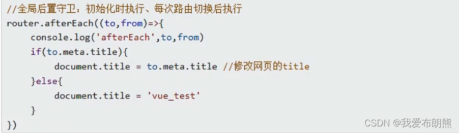Vue——路由守卫(全局前置路由守卫beforeeach、全局后置路由守卫routeraftereach、独享路由守卫beforeenter