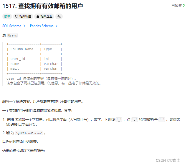 力扣---高频SQL题---49---1517. 查找拥有有效邮箱的用户_力扣1517-CSDN博客
