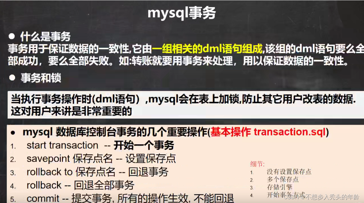 MySQL事务（简单明了）_mysql的savepoints-CSDN博客