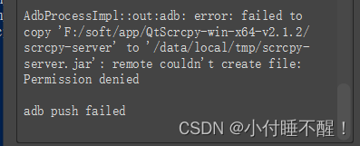 Qtscrcpy投屏报错，原因是误删过/tmp文件_adbprocessimpl-CSDN博客